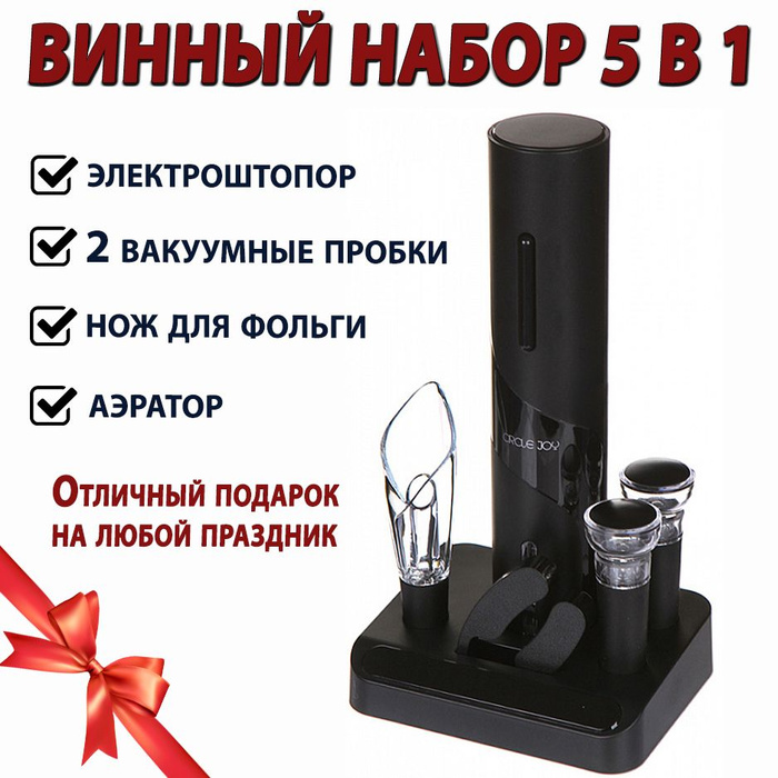 Электрооткрывалка Xiaomi Винный набор 5 в 1 Xiaomi Circle Joy Electric ...