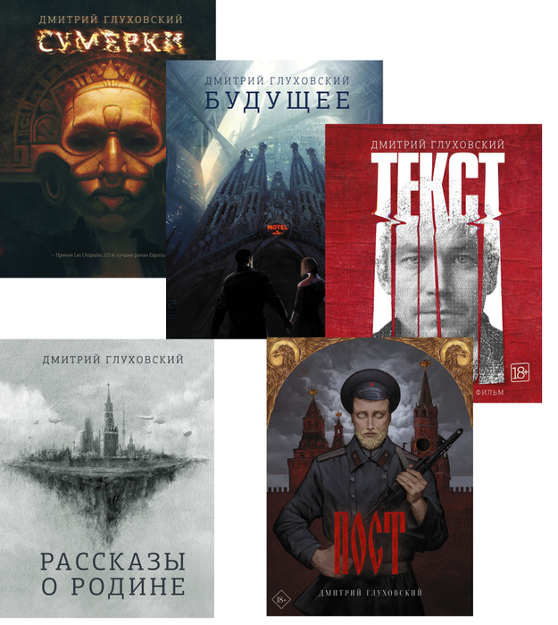 Бестселлеры Дмитрия Глуховского: Сумерки. Будущее. Текст. Рассказы о ...