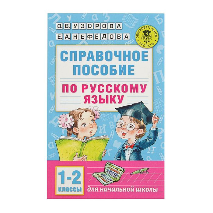 Справочное пособие по русскому языку для начальной школы. Справочник. 1 ...