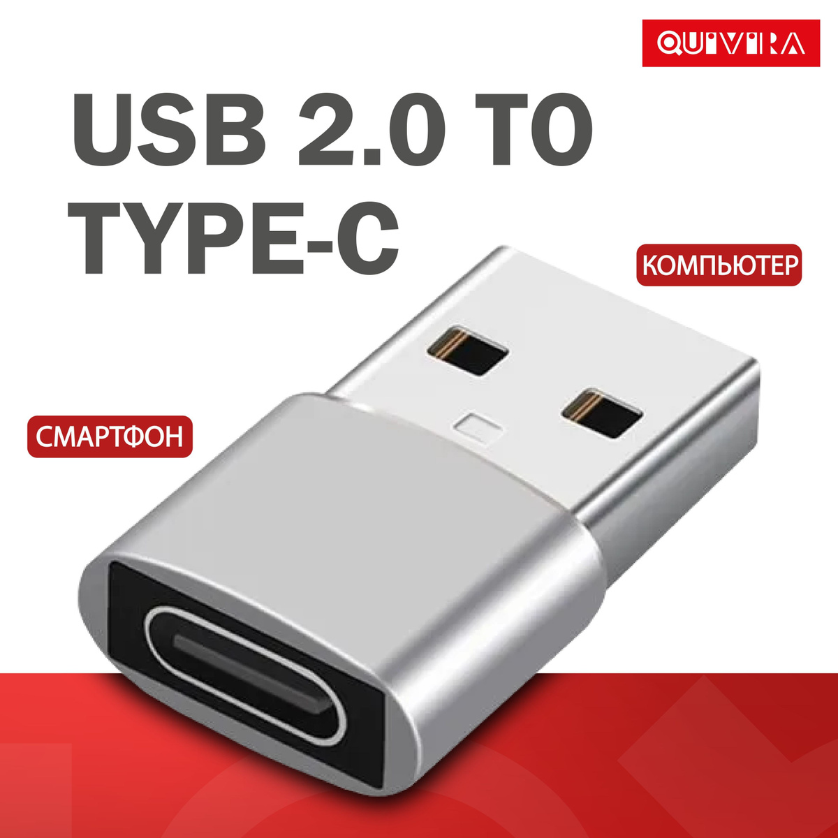 Переходник с USB 2.0 (папа/выход) на Type-C (мама/вход), Адаптер OTG тайп си для мобильных ...