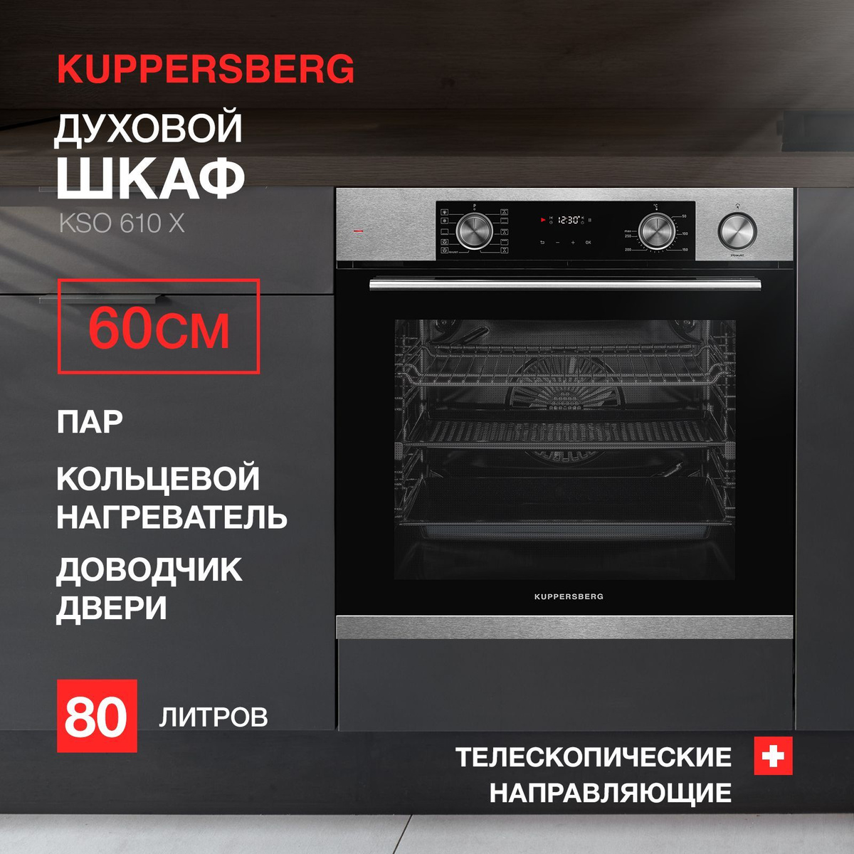 Духовой шкаф электрический встраиваемый Kuppersberg KSO 610 X ...