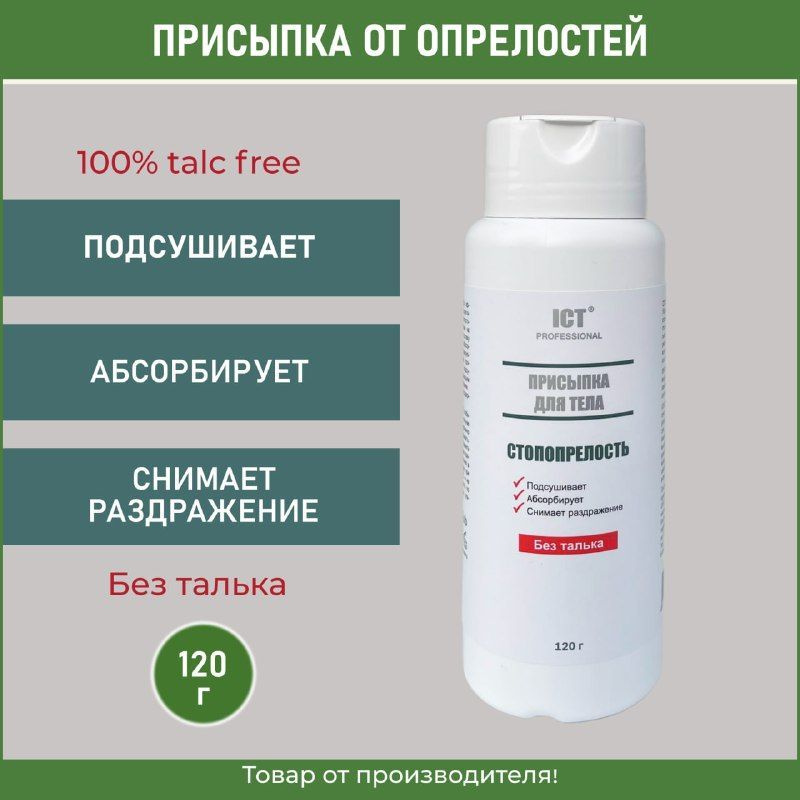 Присыпка для тела от опрелостей 120 гр. - купить с доставкой по ...