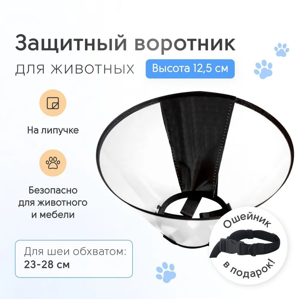 Воротник защитный ветеринарный для собак и кошек на липучке, 12,5 см ...