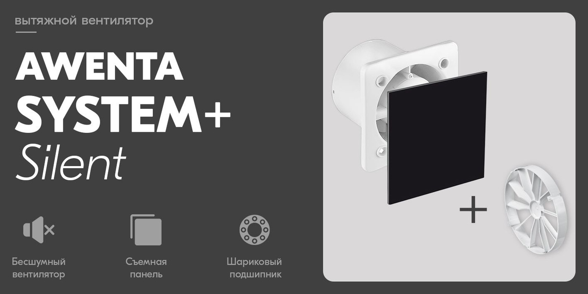 Вытяжной вентилятор Awenta System+ Silent 125H / KWS125H-PTCB125P-ZZ125 ...