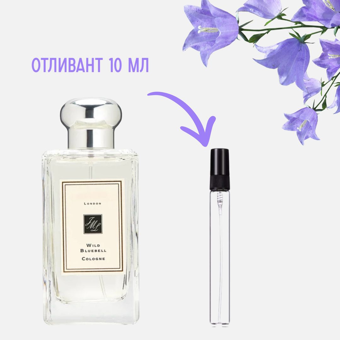 Джо малон духи женские J o malone wild bluebell Дикий колокольчик 10 мл ...