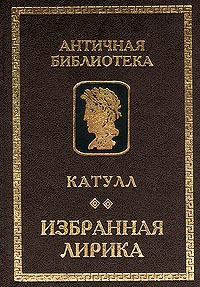 Катулл. Избранная лирика | Катулл Гай Валерий купить на OZON по низкой ...