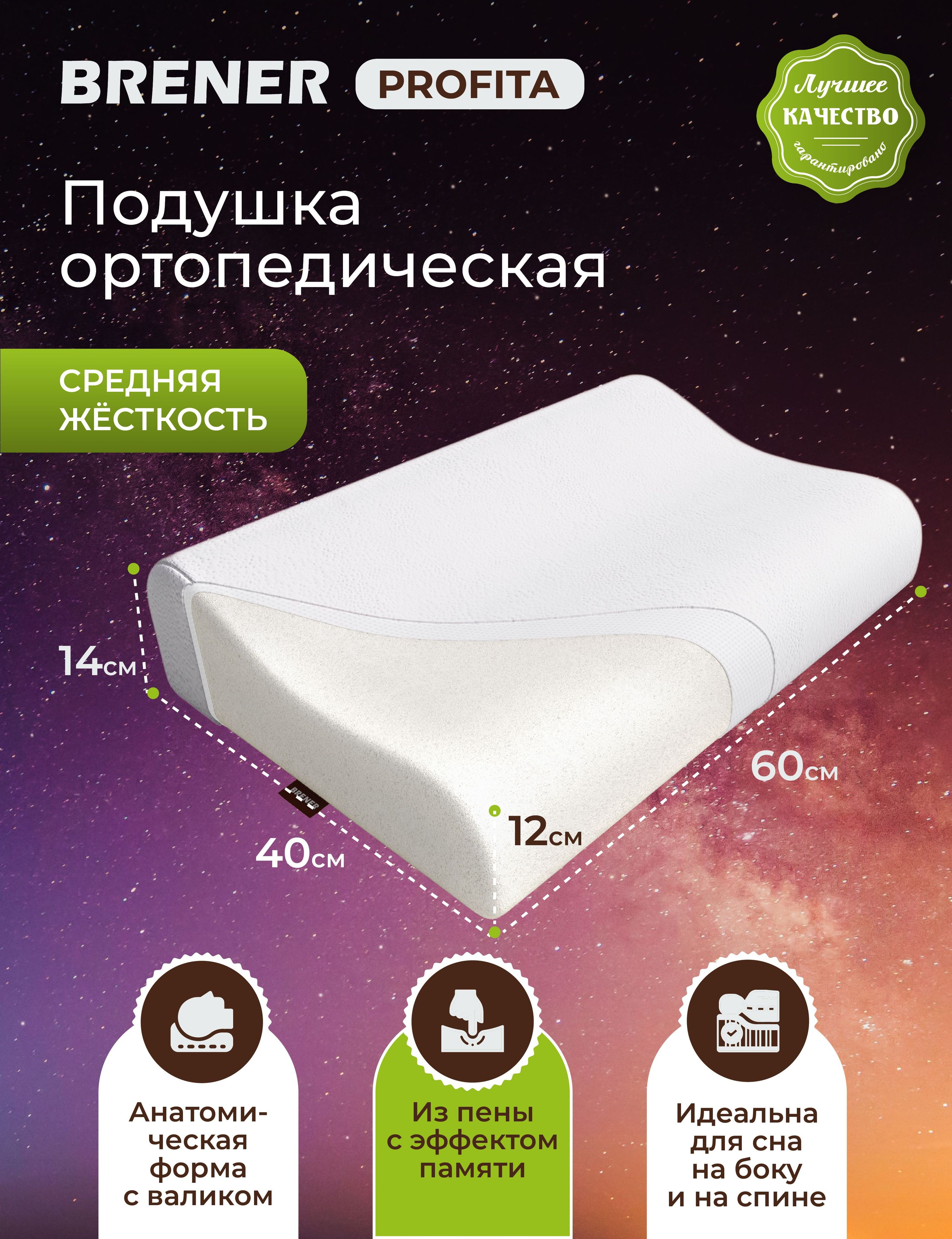 Подушка ортопедическая BRENER Profita (с эффектом памяти) купить на ...