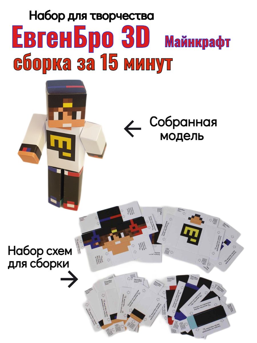 3D-конструктор из картона на магнитах Пиксельный персонаж ЕвгенБро , 12 ...