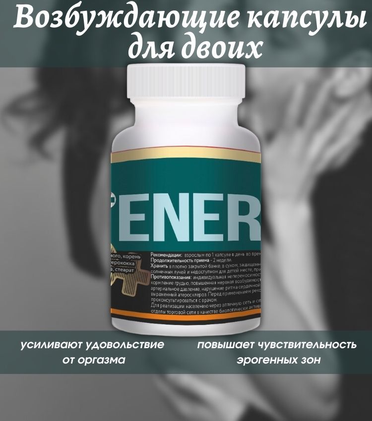 Капсулы ENERGIN для двоих возбудитель, для повышения либидо 20 штук ...