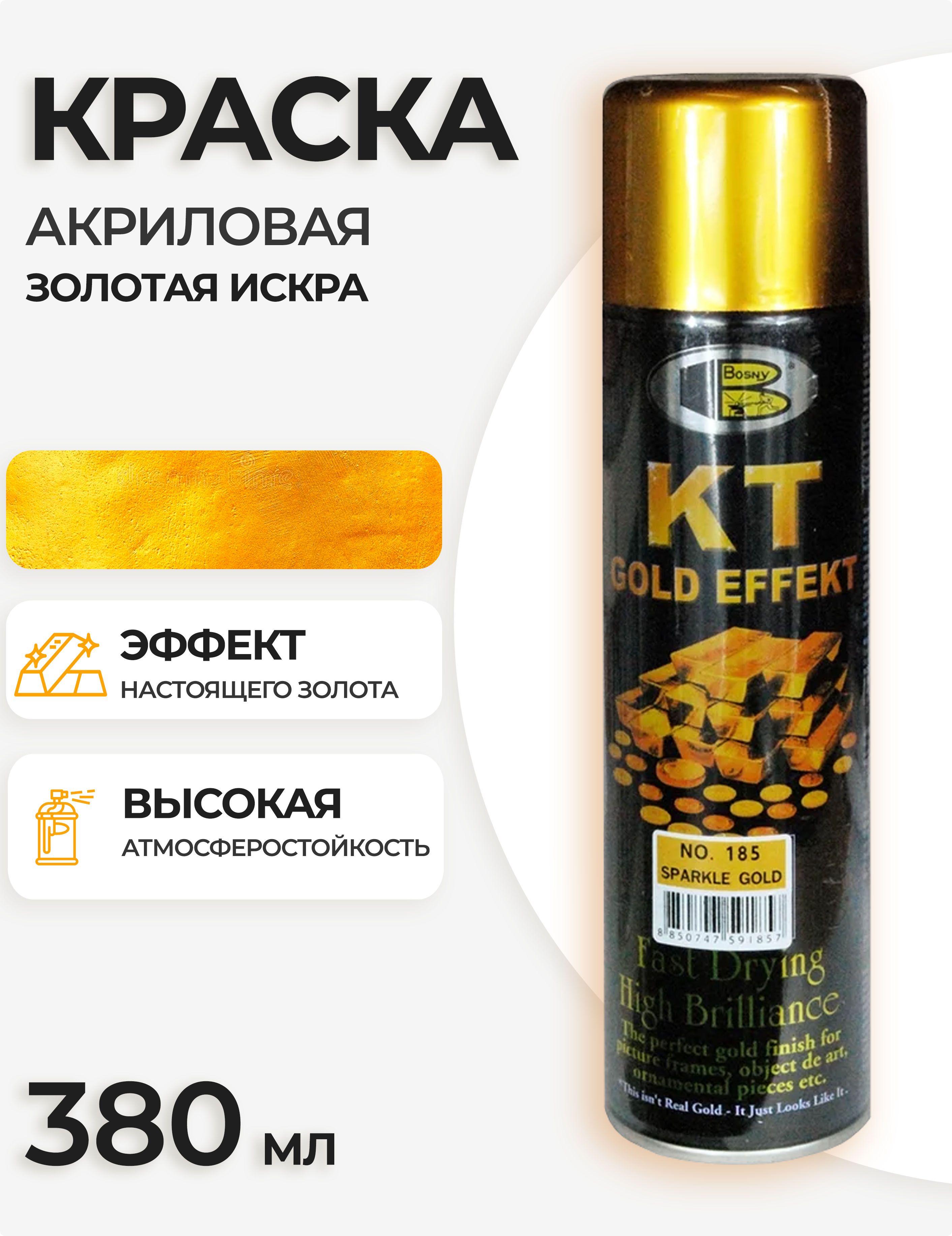 Аэрозольная краска в баллончике Bosny №185 KT Gold Effect акриловая ...