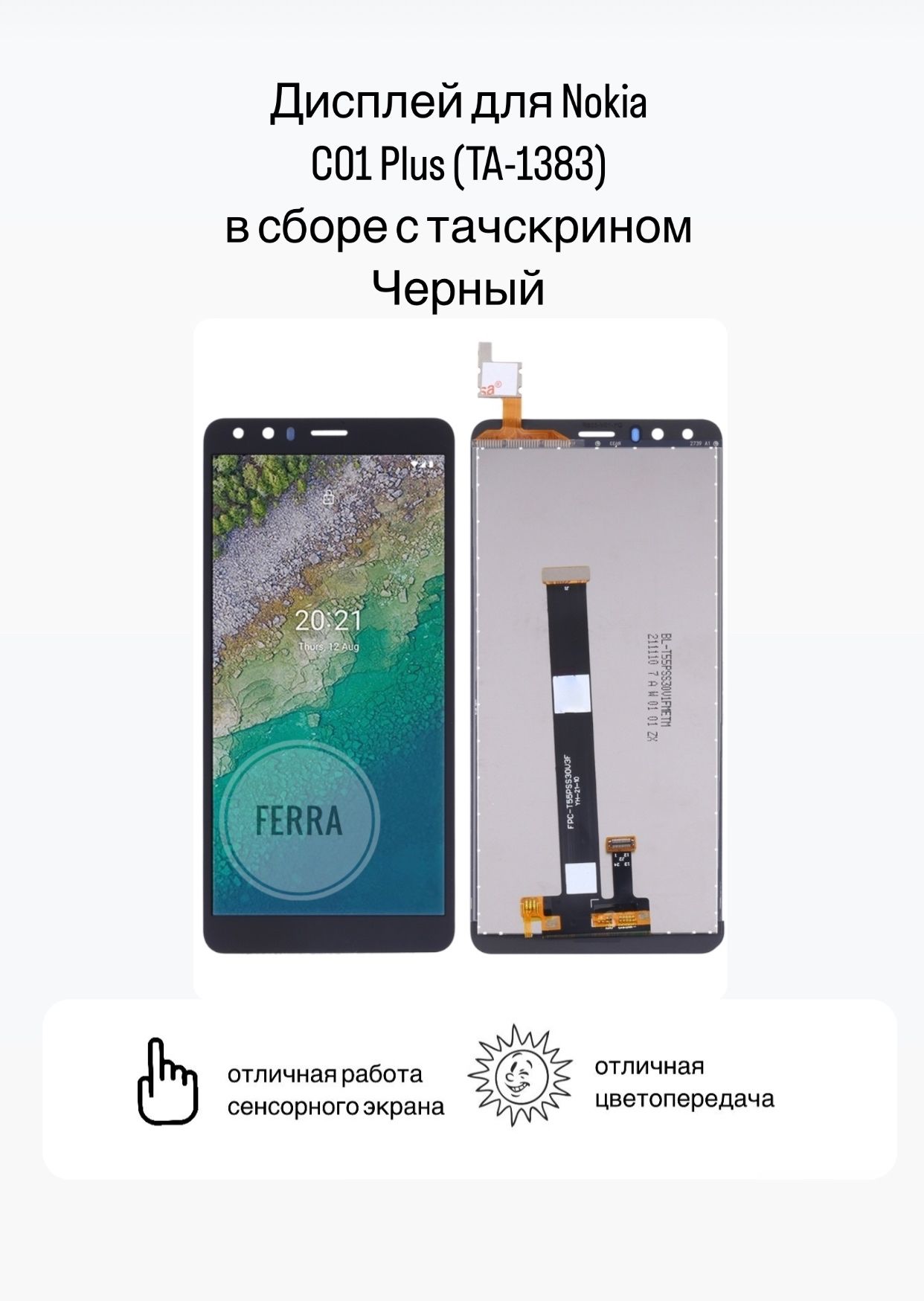 Запчасть для мобильного устройства Дисплей (экран) для Nokia C01 Plus ...
