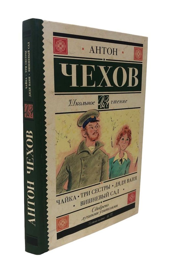 Книга. Чайка. Три сестры. Дядя Ваня. Вишневый сад. | Чехов Антон ...