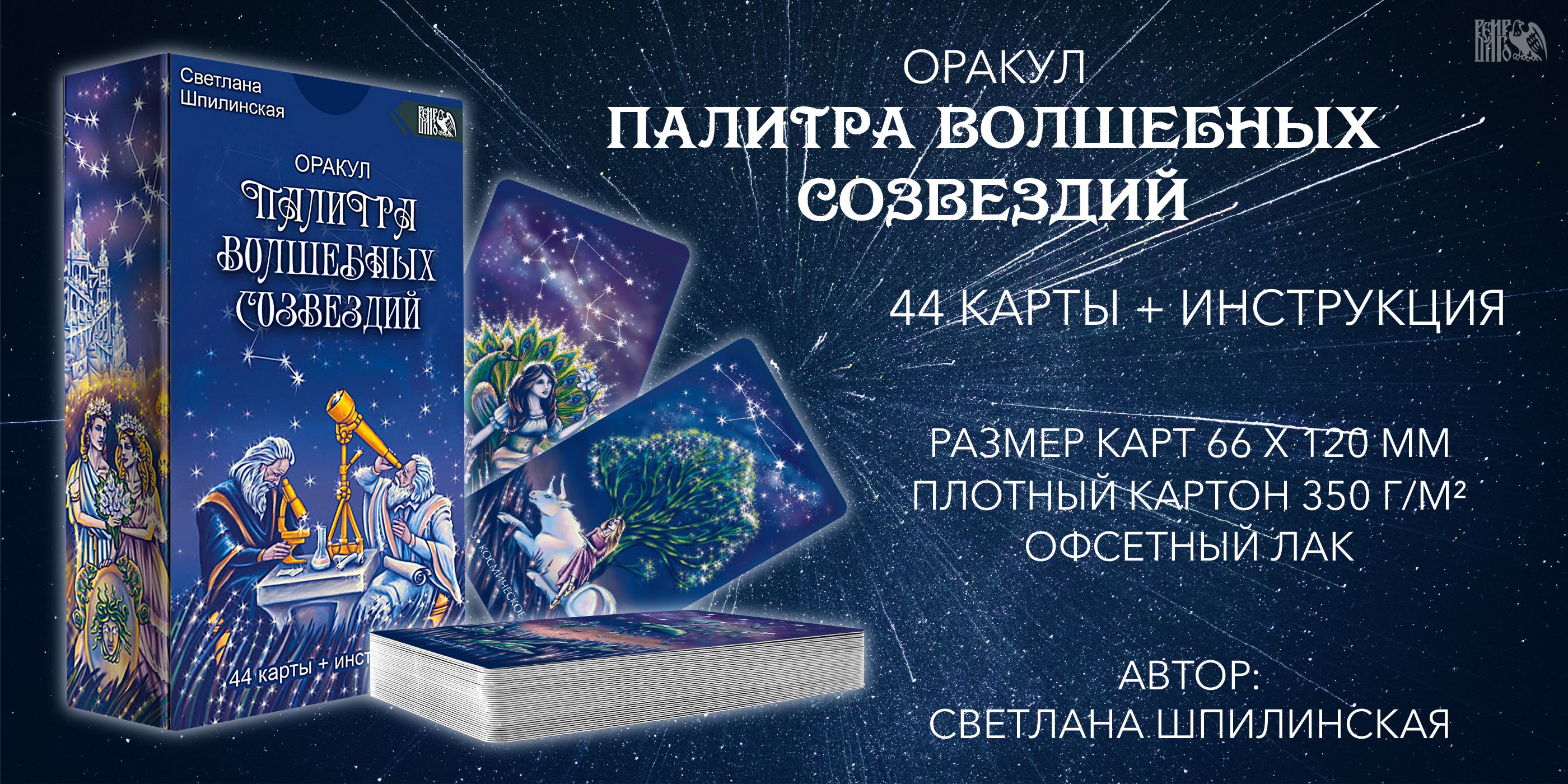 Оракул палитра волшебных созвездий (44 карты + инструкция) - купить с доставкой по выгодным ...