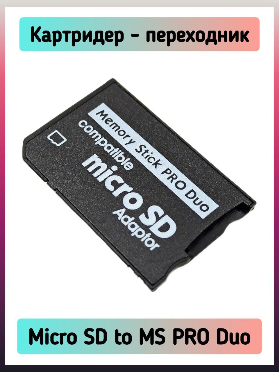 Переходник Memory Stick (MS) PRO Duo для Micro SD купить на OZON по ...