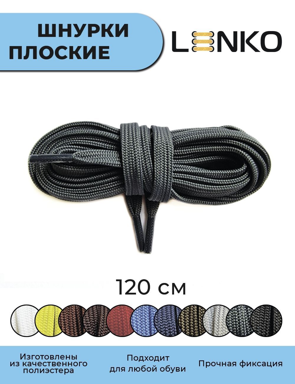 Шнурки LENKO, темно-серый, Полиэстер, 120 см купить c доставкой на OZON ...