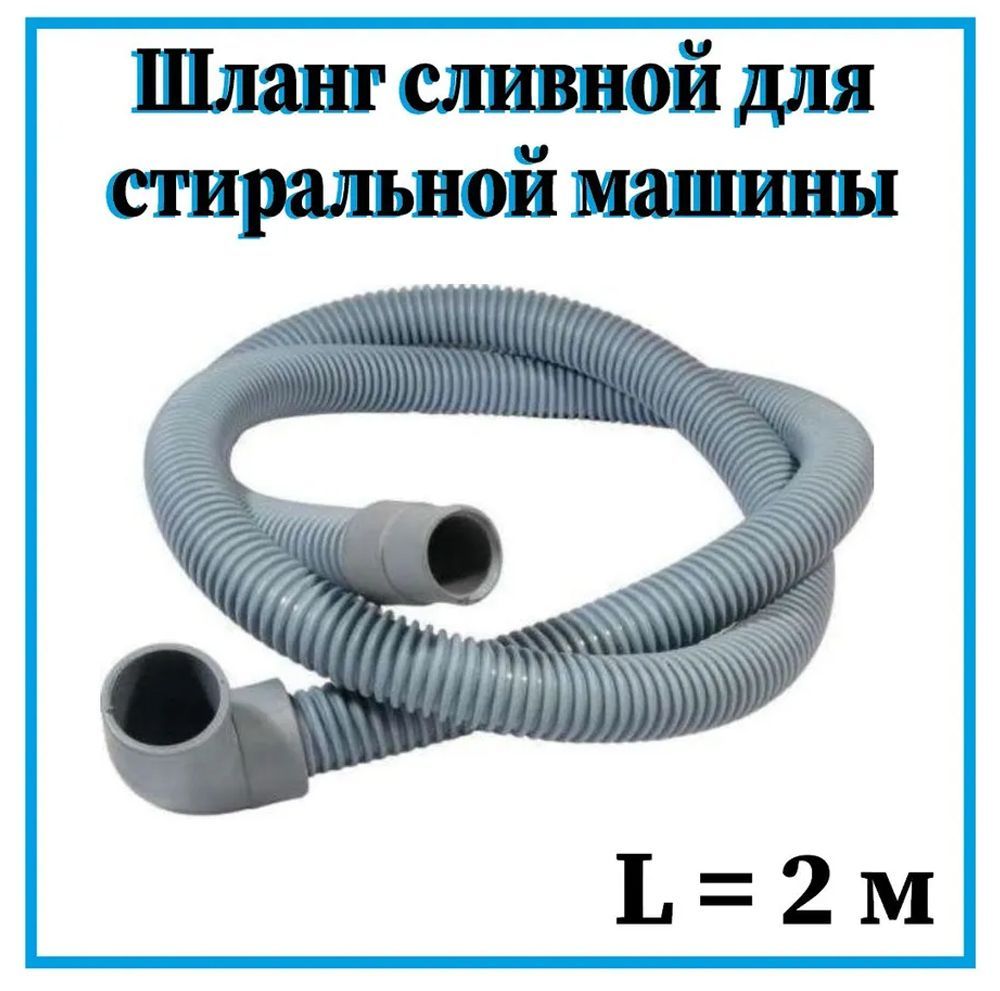 Сливной шланг для стиральной машины шланг сливной 2 метра ...