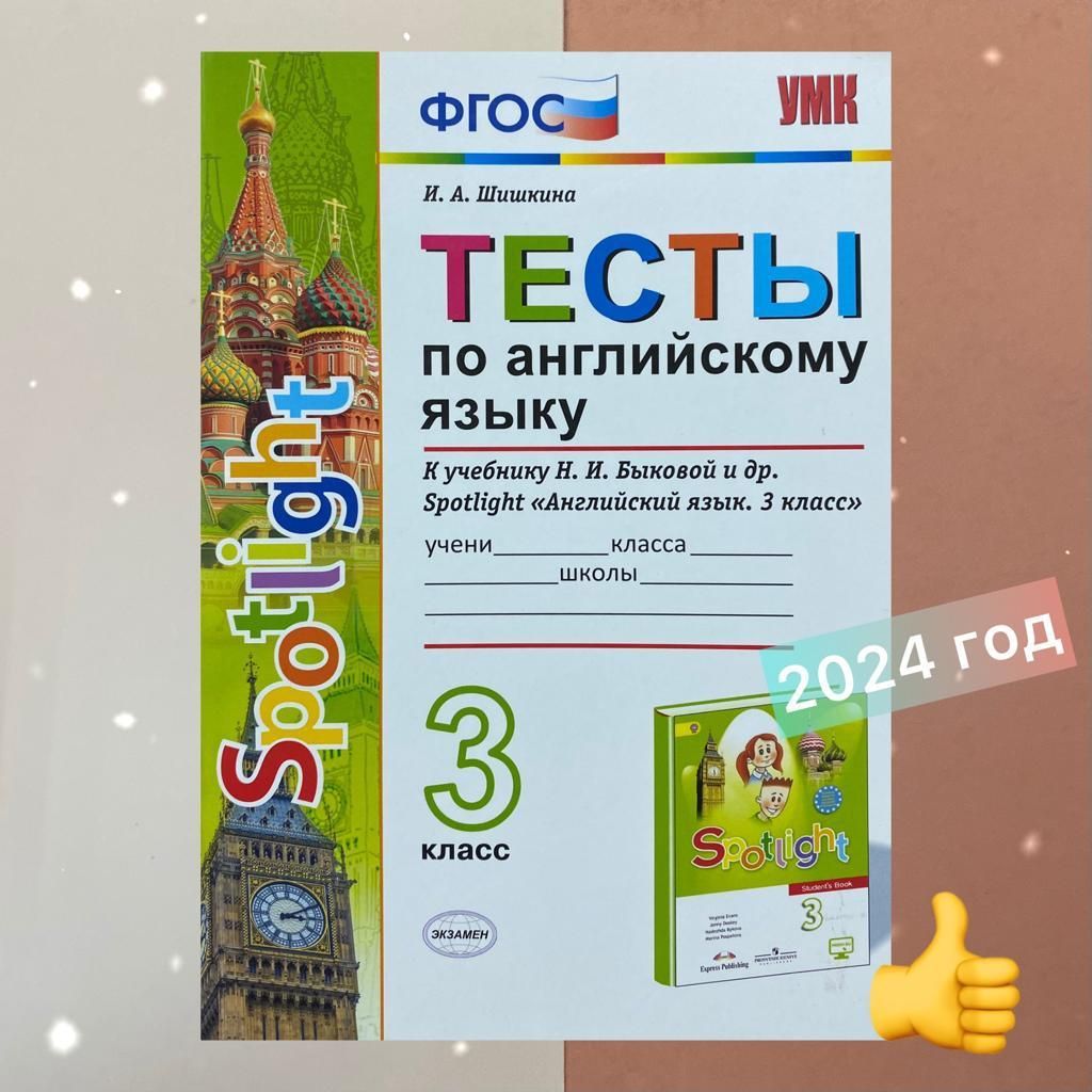Английский язык. 3 класс. Тесты. К учебнику Н. И. Быковой и др ...