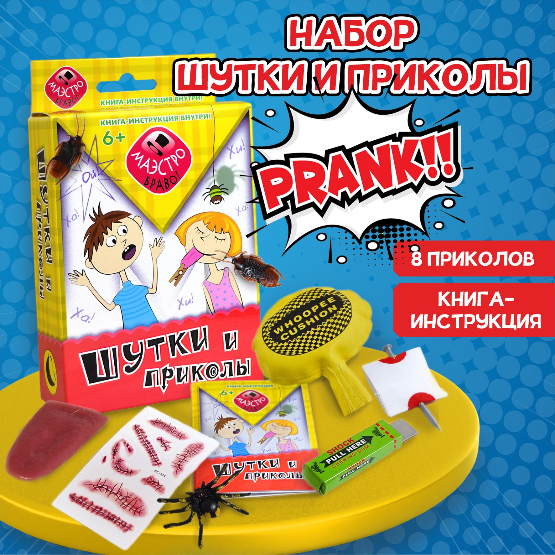 Набор для пранков, шуток, розыгрышей и приколов: игрушки для мальчиков ...