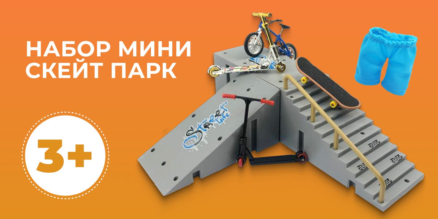 Набор фингербордов со скейт парком, рампа для фингер самоката и ...