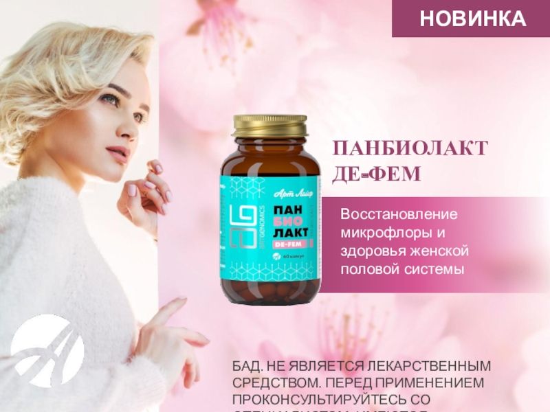 Панбиолакт Де-Фем Арт Лайф пробиотик и пребиотик с лактобактериями, 60 ...