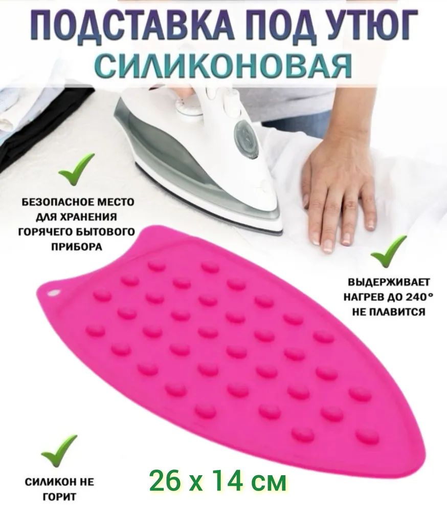 Подставка для утюга, на гладильную доску, 26*14*0,2 см, силикон ...