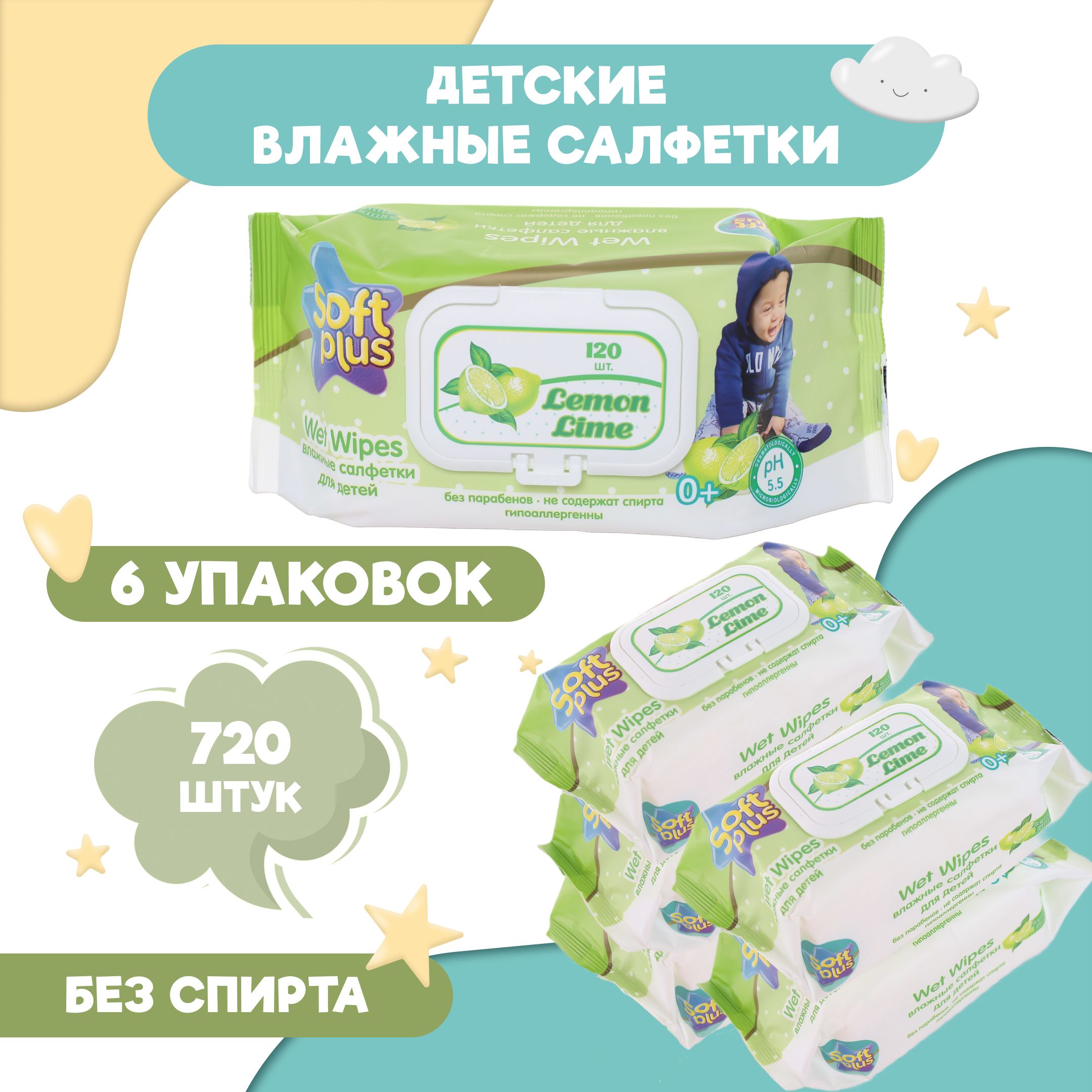 Влажные салфетки детские "Лимон-Лайм" SOFT PLUS (для детей и ...