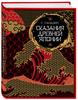 Сказания Древней Японии. Мифы и легенды. Коллекционное издание ...