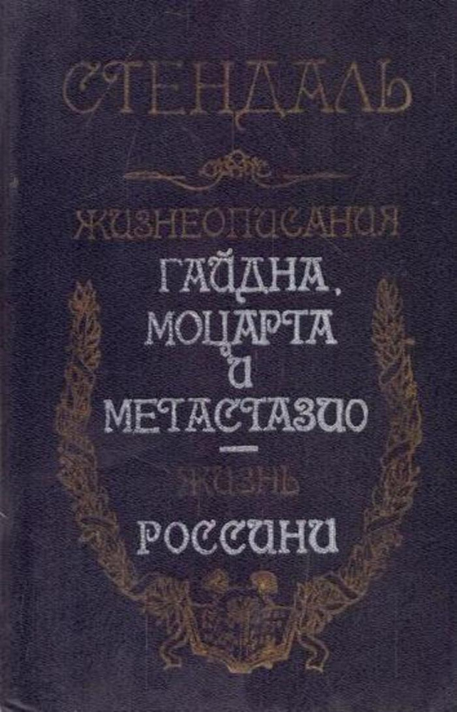 Жизнеописания Гайдна, Моцарта и Метастазио. Жизнь Россини - купить с ...