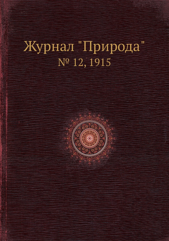 Журнал "Природа". № 12, 1915 - купить с доставкой по выгодным ценам в интернет-магазине OZON ...