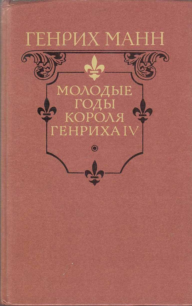 Молодые годы короля Генриха Iv арт 65754 купить на Ozon по низкой цене 1851068027