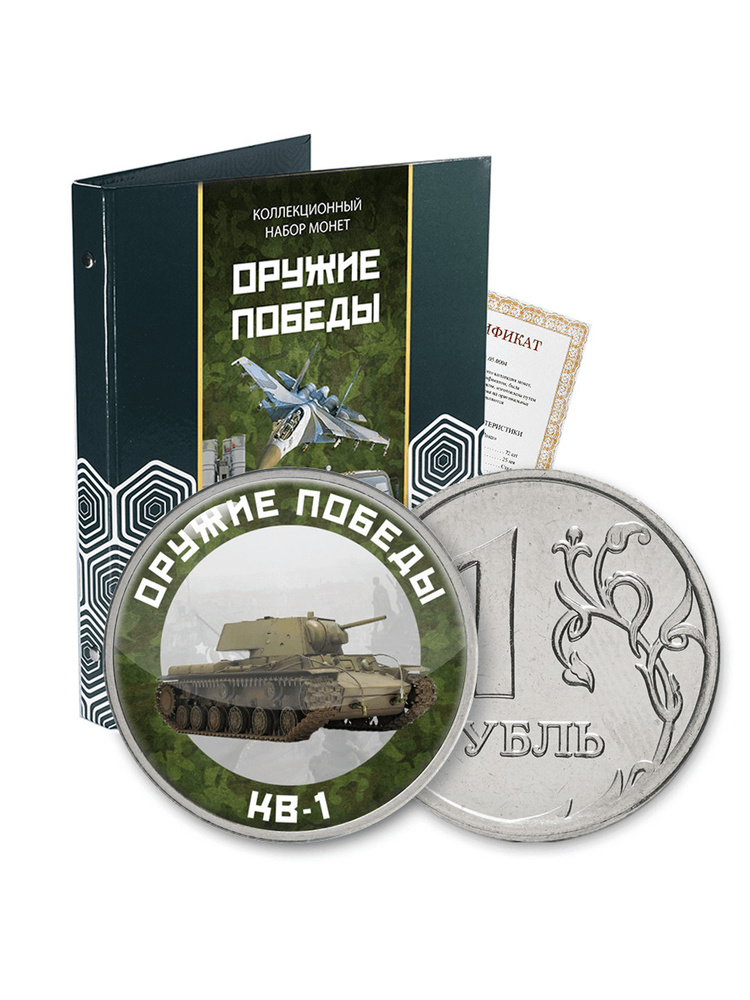 Коллекция монет "Оружие победы", номинал: 1р - купить в интернет ...