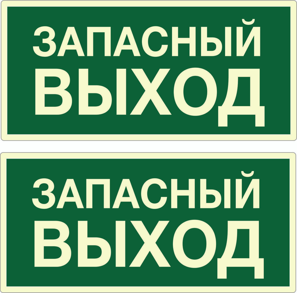Таблички 2шт. Знак эвакуационный Запасный Выход, 10 см, 20 см - купить ...