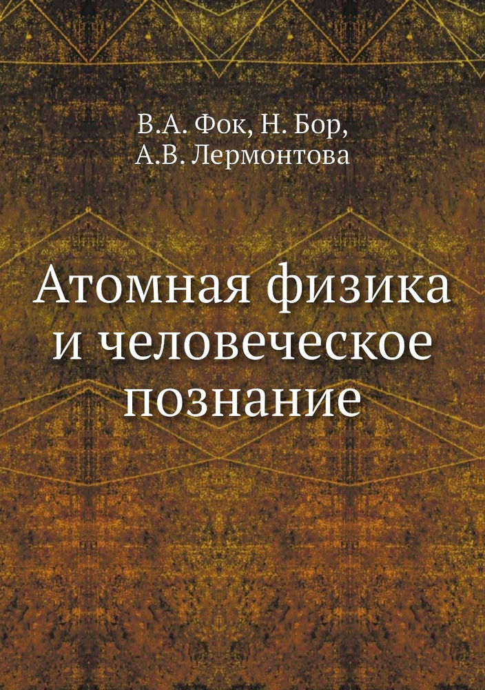 Атомная физика и человеческое познание - купить с доставкой по выгодным ...