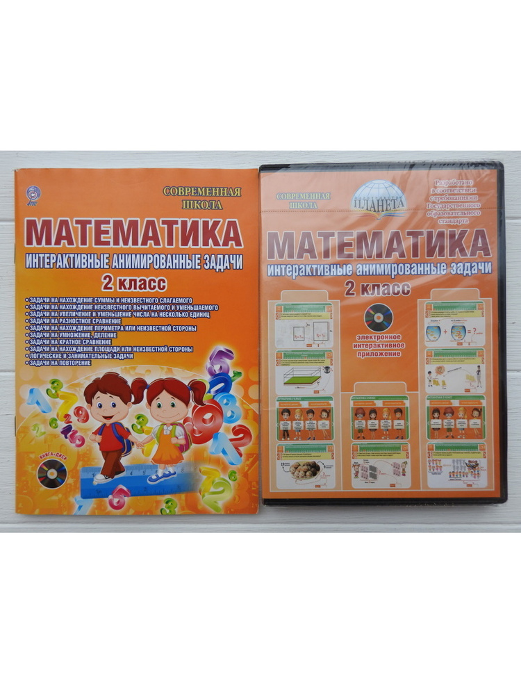 Математика 2 класс. Интерактивные анимированные задачи. Дидактическое ...