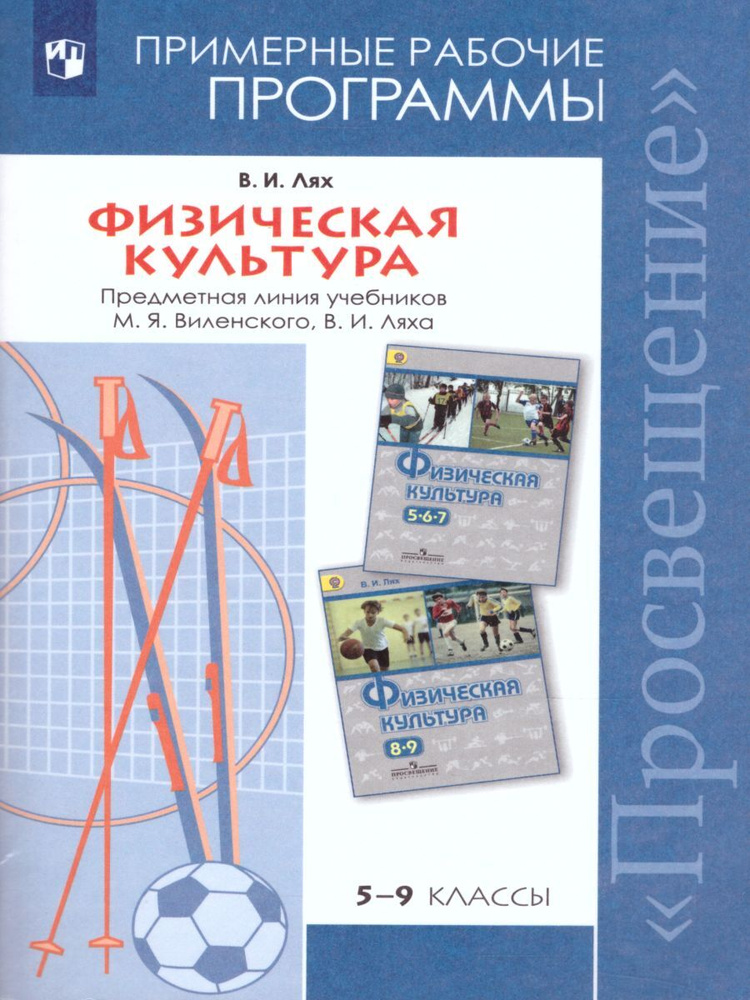 Физическая культура 5-9 класс. Рабочие программы. ФГОС | Лях Владимир ...