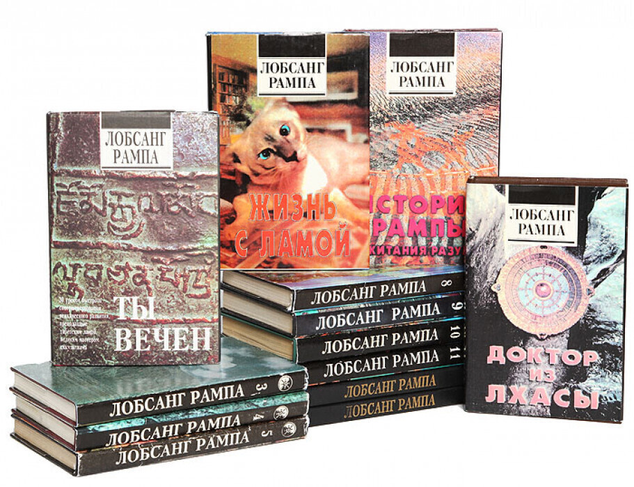 Лобсанг Рампа (комплект из 13 книг) Лобсанг Рампа Тыосли | Лобсанг ...