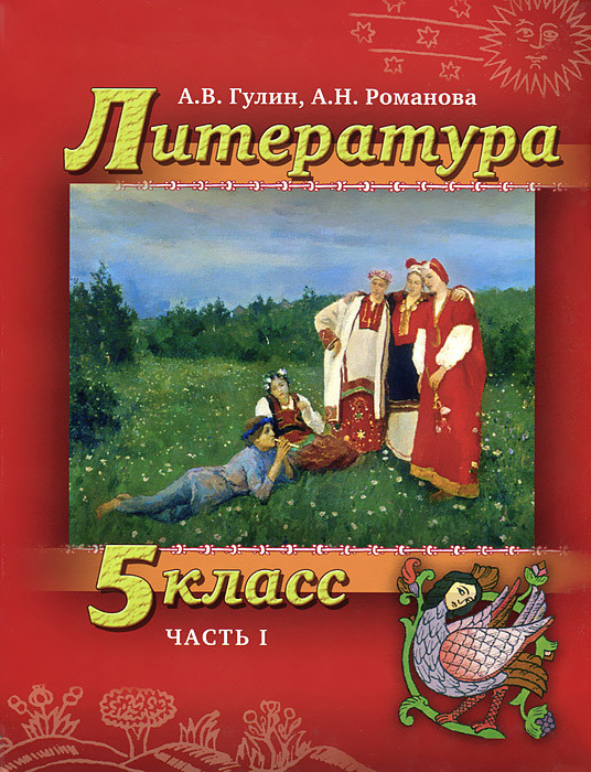 Литература. 5 класс. В 2-х частях. Часть 1 Учебник. А.В.Гулин, А.Н ...
