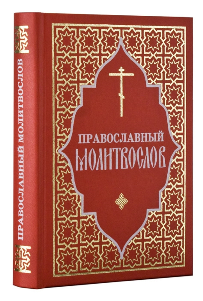 Православный молитвослов. Гражданский шрифт - купить с доставкой по ...