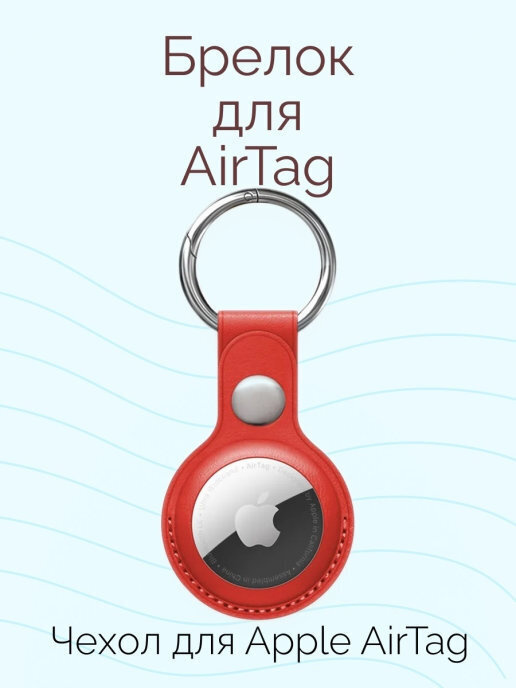 Чехол для AirTag / Брелок Viva для airtag / Красный - купить с ...