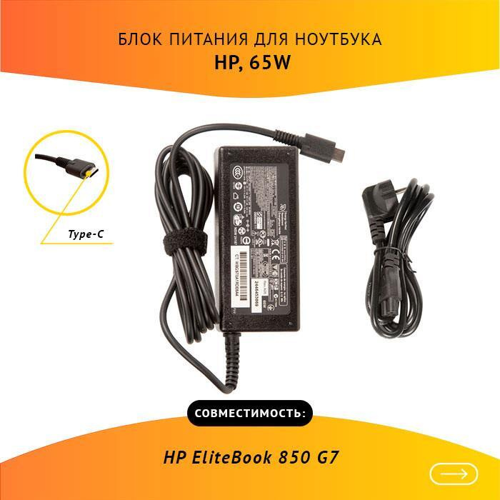 Зарядное устройство / блок питания для ноутбука HP EliteBook 850 G7 ...