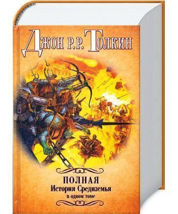 Полная история Средиземья в одном томе. "Хоббит", трилогия "Властелин ...
