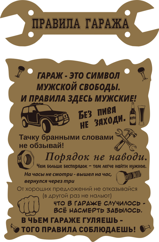 Правила гаража. Табличка в гараж с лазерной гравировкой. 20 на 30 см ...