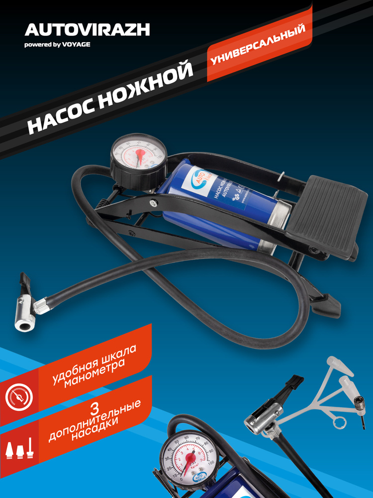 Насос для велосипеда ножной с манометром Autovirazh Av 030892 для шин