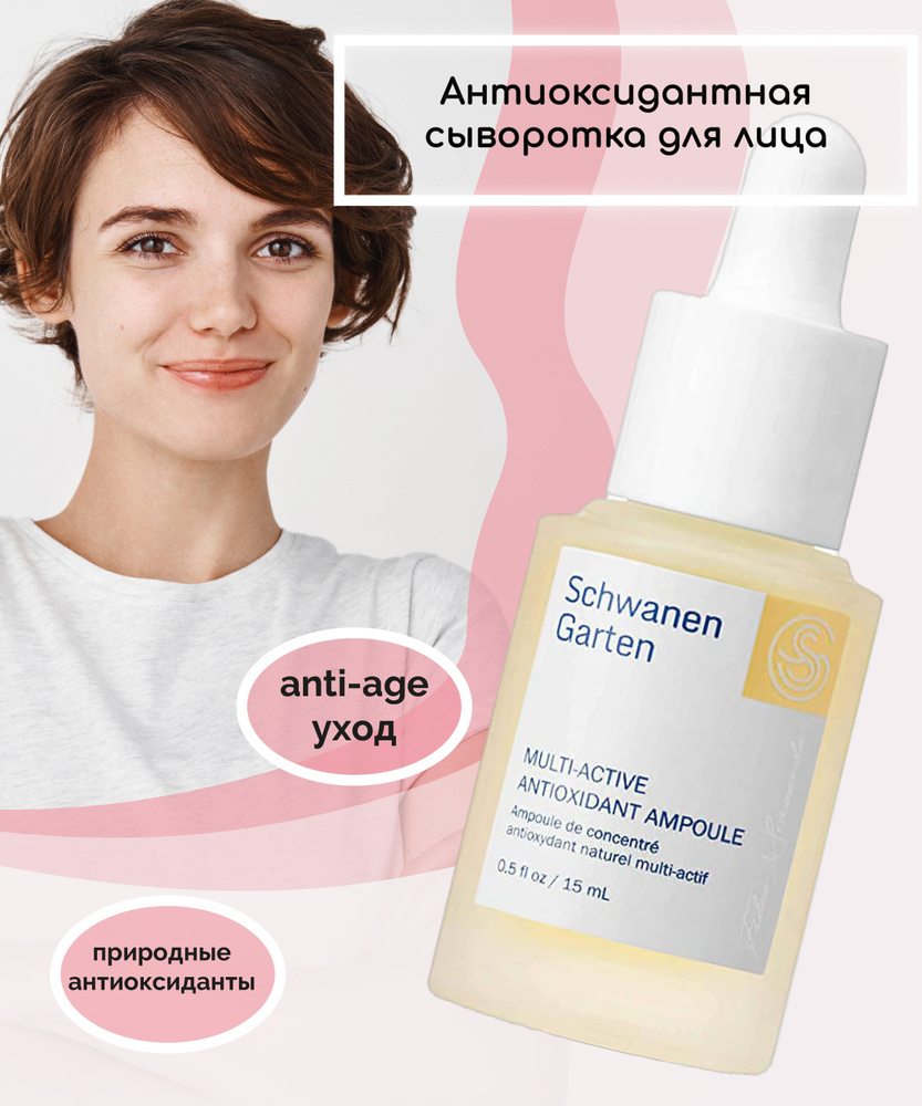 Schwanen Garten, антиоксидантная сыворотка для лица, Multiactive Antioxidant Ampoule (15 ml ...