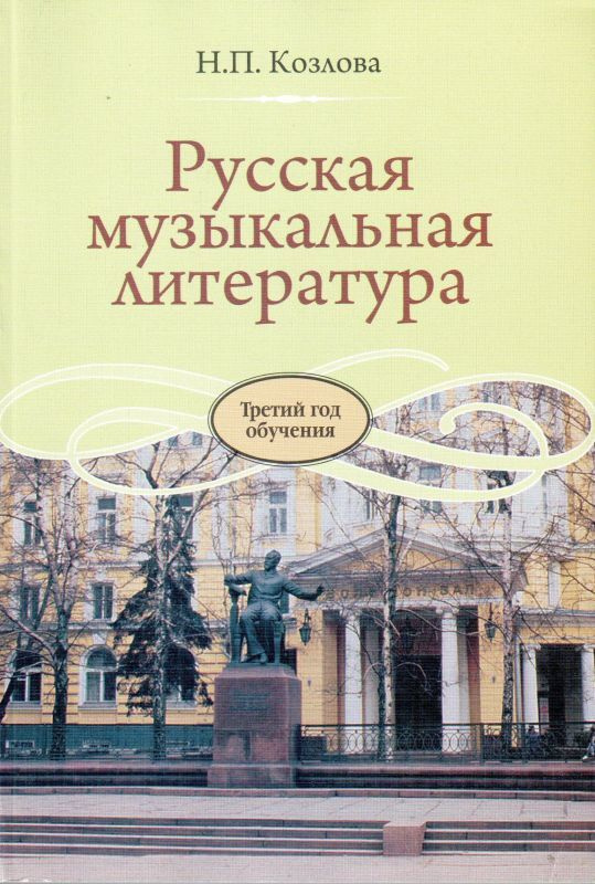 Русская музыкальная литература. Третий год обучения. Учебник для ДМШ ...