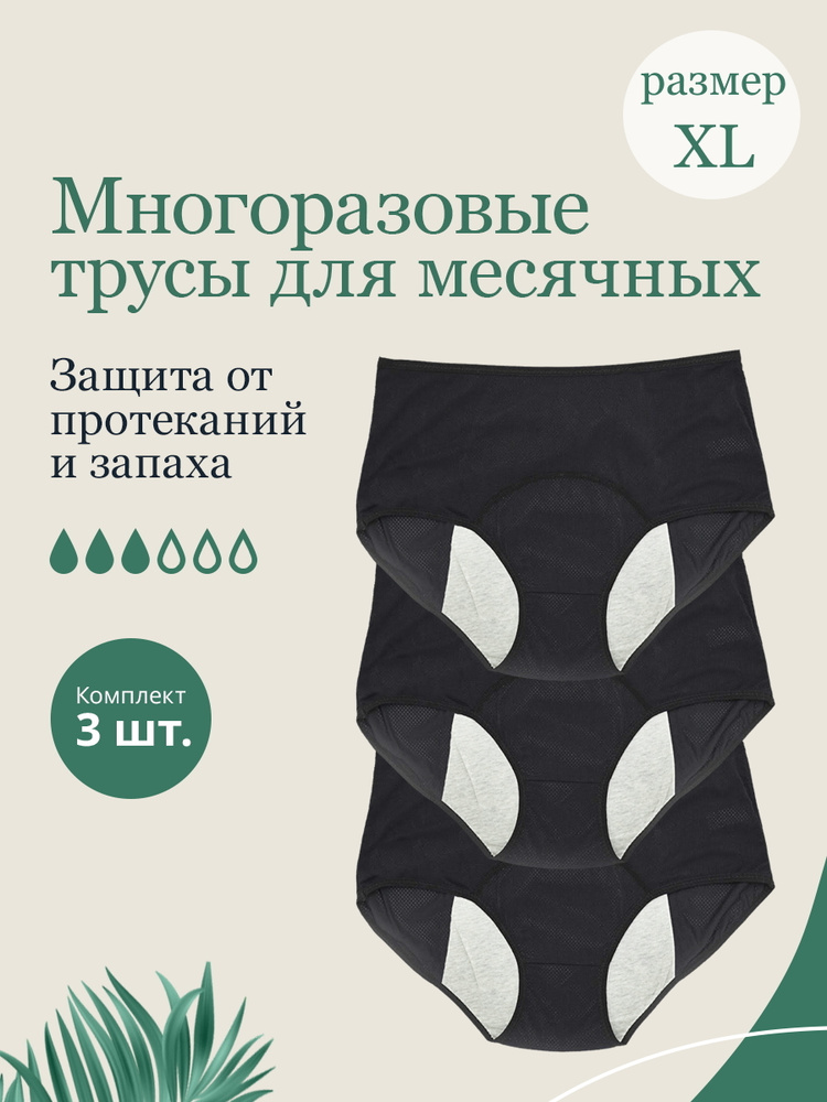 Комплект женских трусов для менструации, для месячных "Защита от ...