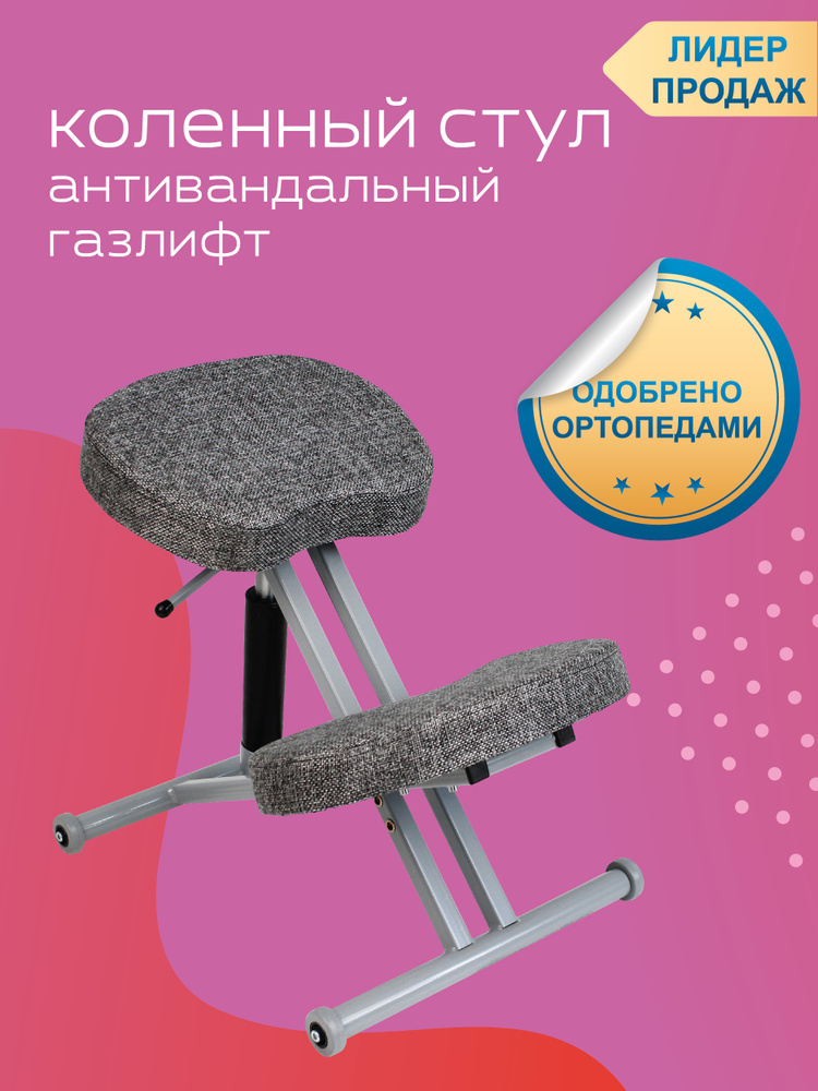 Коленный стул ProFit "ProFit", ортопедический стул, стул, стул для ...