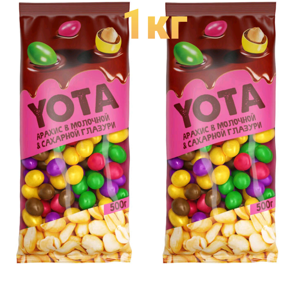 Драже 1 кг YOTA арахис в шоколадной и сахарной цветной глазури, 2 упаковки по 500г - купить с ...