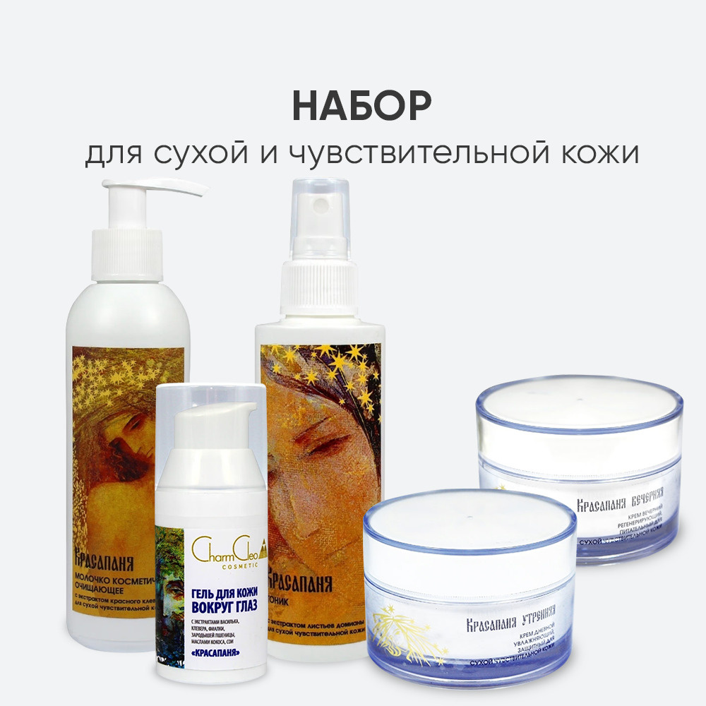 Charm Cleo Cosmetic. Подарочный набор кремов для лица и шеи Красапаня ...