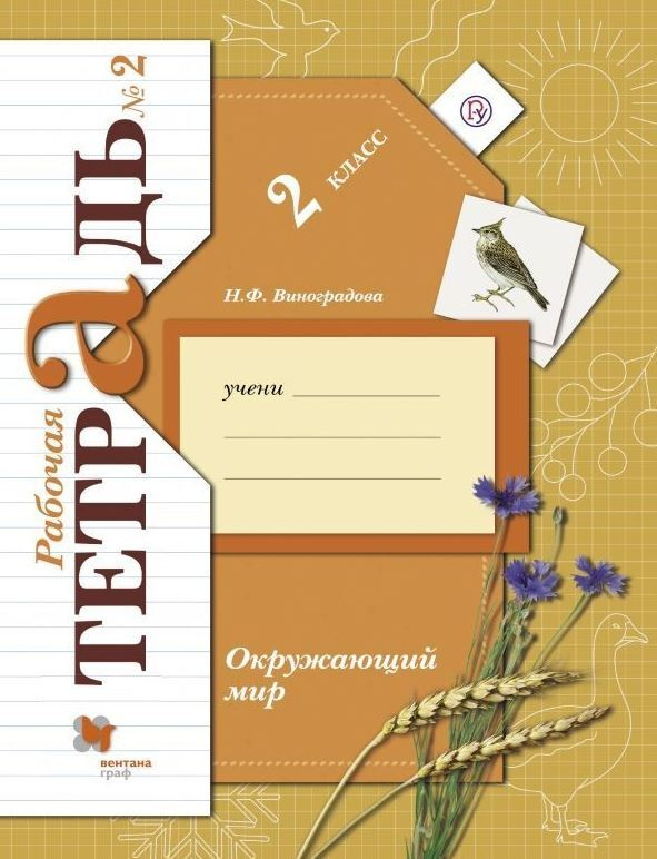 Окружающий мир. 2 класс. Рабочая тетрадь №2. ФГОС | Виноградова Наталья ...